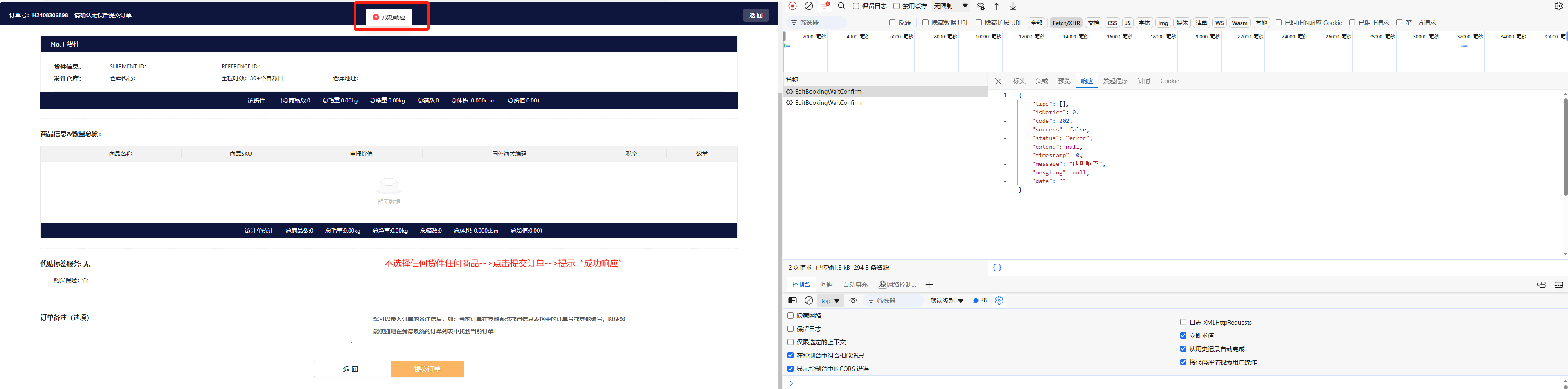 Bug 3581 【新建订单 提交订单】不选择任何货件和商品,能进入到订单预览,能保存到待提交 物流管理系统 禅道